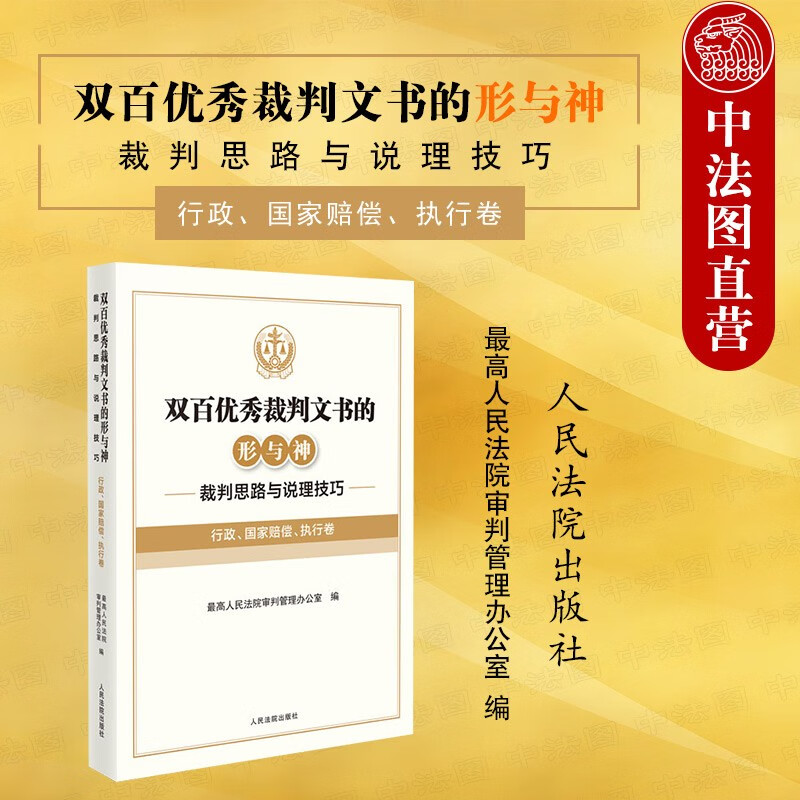 2022新书 双百优秀裁判文书的形与神 裁判思路与说理技巧 行政 国家赔偿 执行卷 裁判思路说理技巧指导法律实务 人民法院