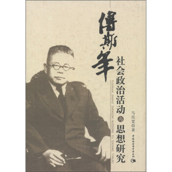 傅斯年社会活动与政治思想研究 马亮宽 著【书】