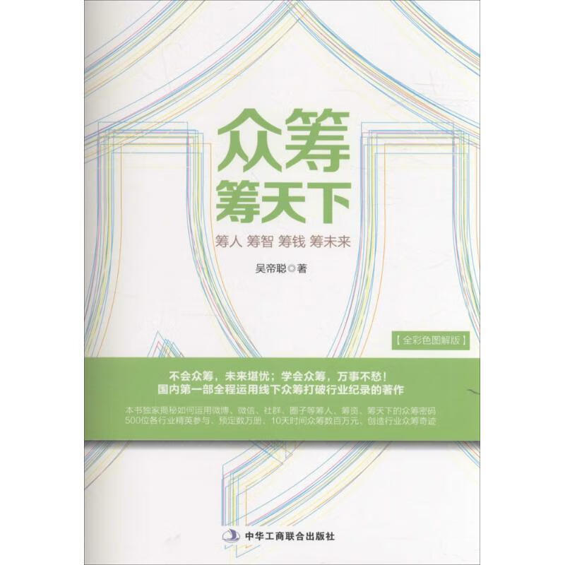 众筹筹天下 吴帝聪【书】