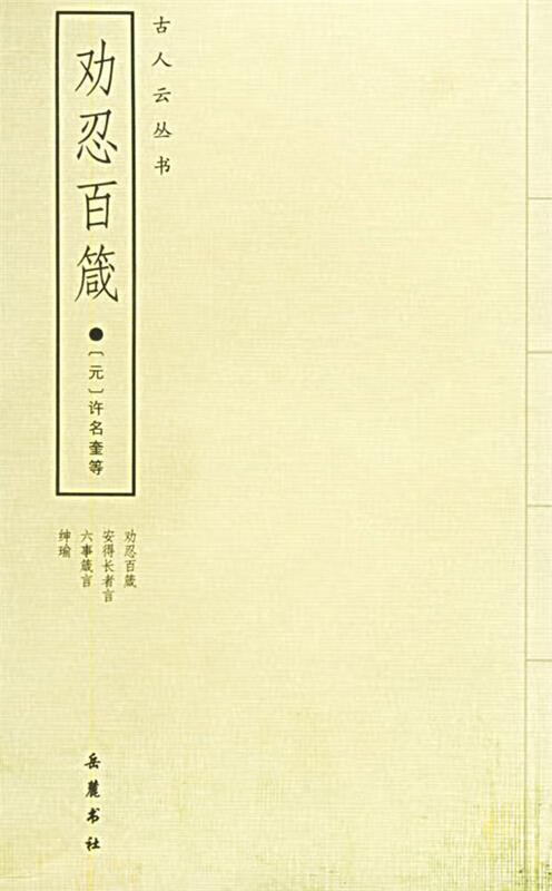 劝忍百箴 外三种【精选】