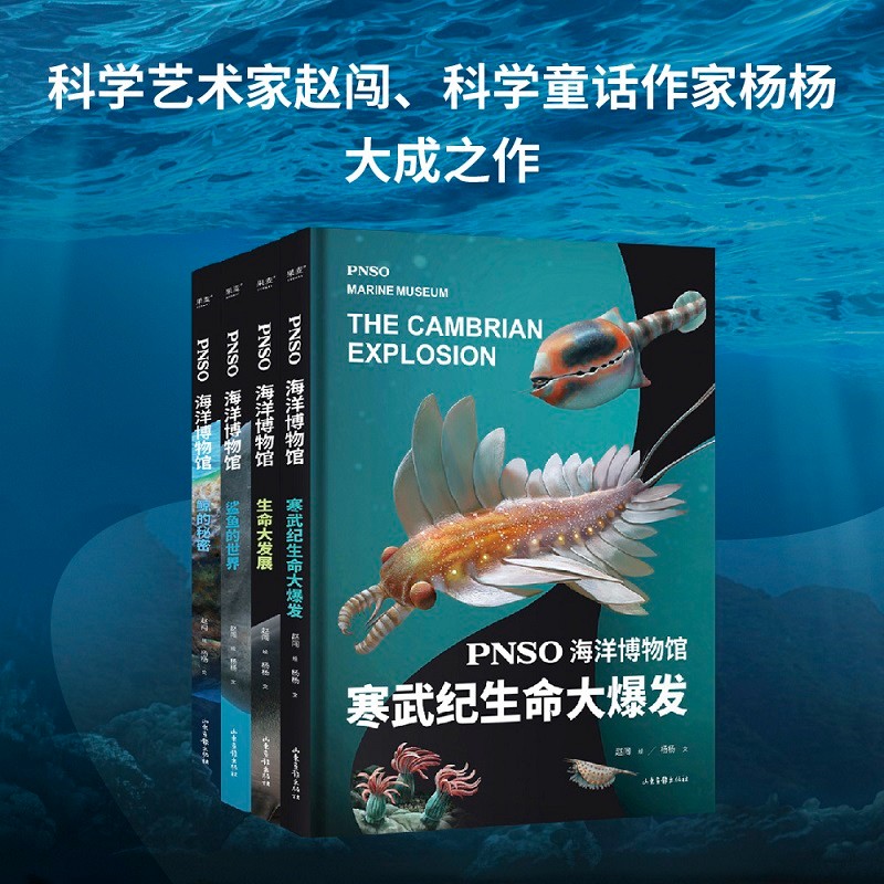 PNSO海洋博物馆（全4册）鲸的秘密+鲨鱼的世界+生命大发展+寒武纪生命大爆发 海洋生命 少儿科普 纸上iMax体验 果麦出品