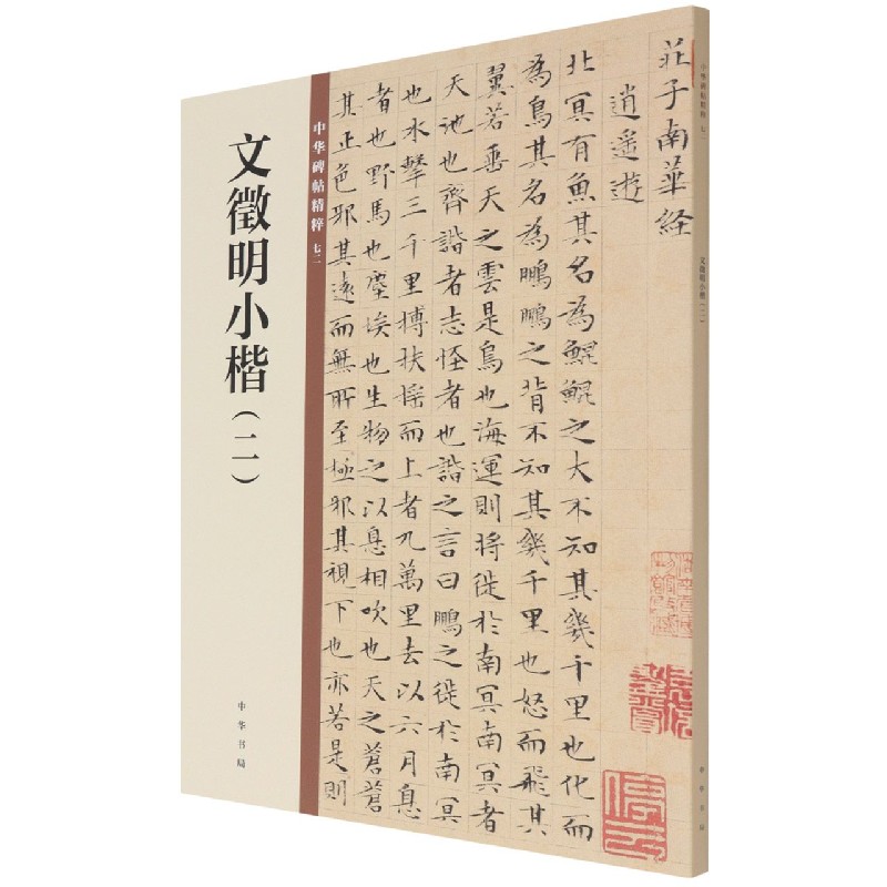 文徵明小楷(2)/中华碑帖精粹