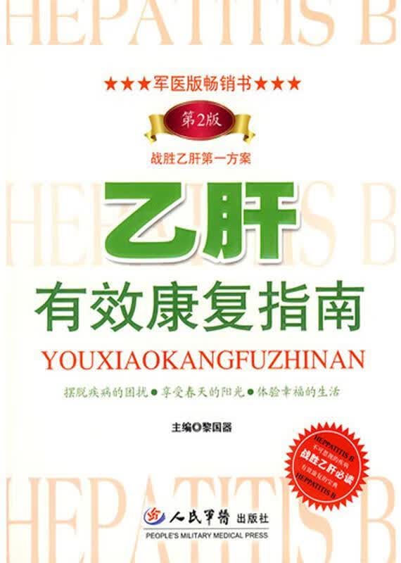 乙肝有效康复指南 黎国器 主编【书】