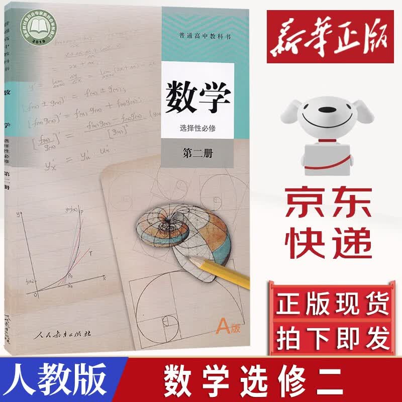 新改版统编版人教版高中数学A版选择性必修第二2册课本教材高中人教版数学选修二2教科书数学选修二课本人民教育出版现货
