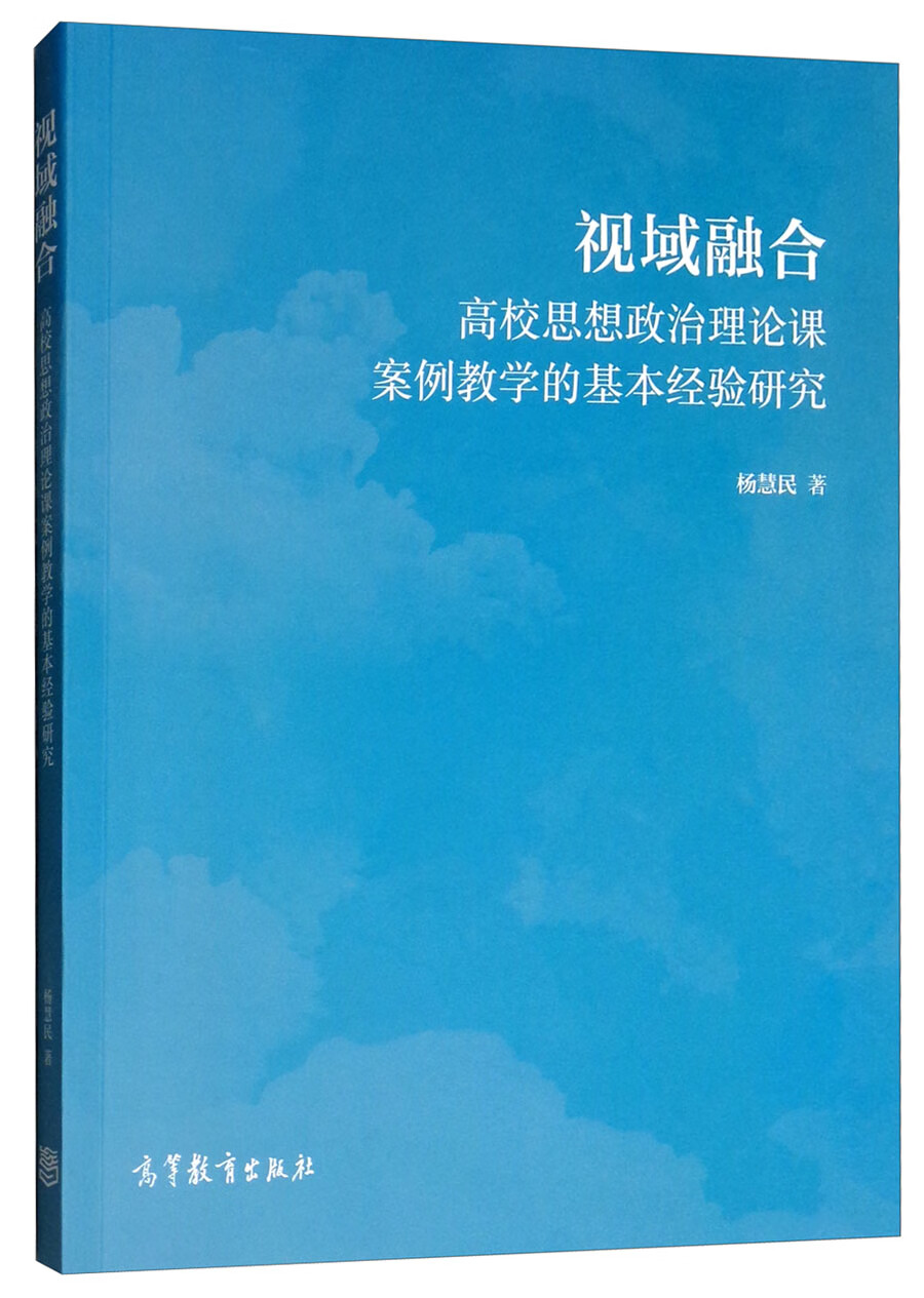 视域融合：高校思想政治理论课案例教学的基本经验研究