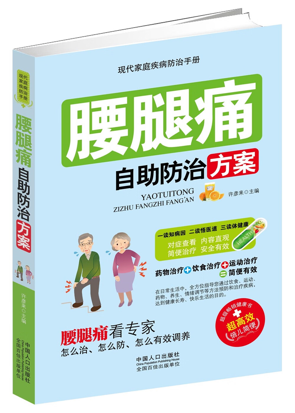 腰腿痛自助方案 健身与保健 书籍