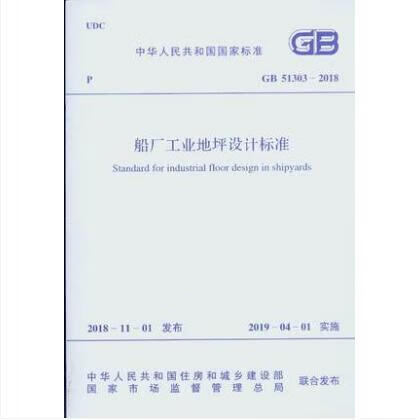 GB 51303-2018 船厂工业地坪设计标准