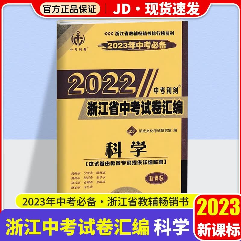 2023中考利剑2022浙江省中考试卷汇编语文数学英语科学社会政治中考复习真题模拟检测试卷练习题 科学 浙教版
