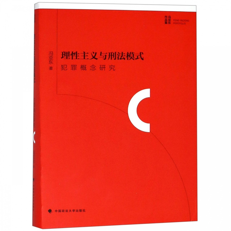 理性主义与刑法模式(犯罪概念研究)(精)