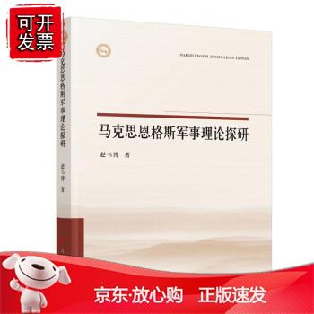 【马克思恩格斯军事理论探研