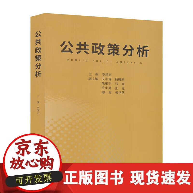 【现货】公共政策分析