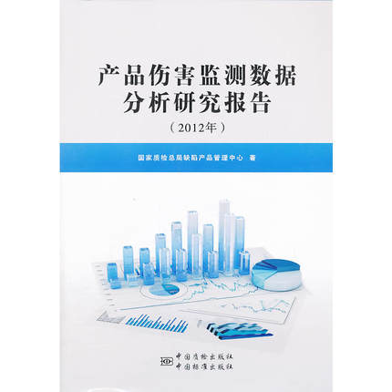 产品伤害监测数据分析研究报告（2012年)