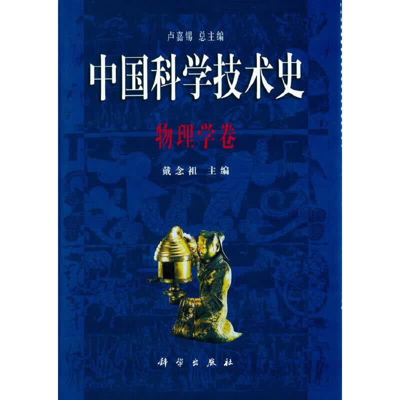 【现货】中国科学技术史 物理学卷