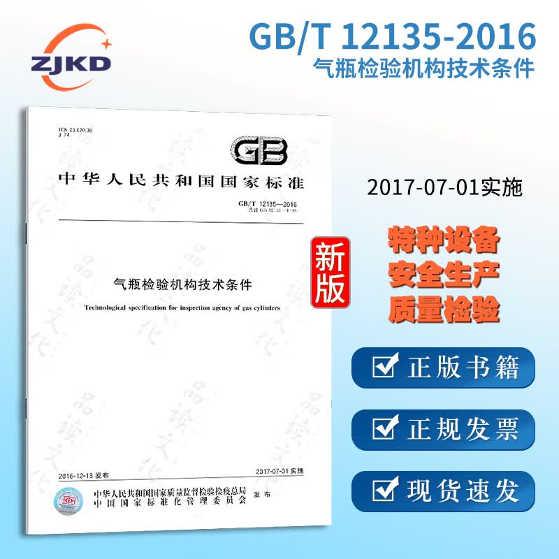 GB/T 12135-2016 气瓶检验机构技术条件