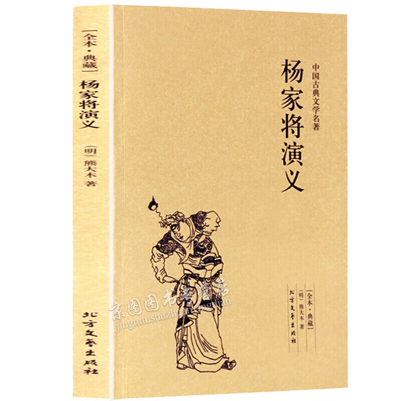 杨家将演义(足本典藏)/中国古典文学名著 古代典藏全译本无删减原版原著全文翻译 青少年儿童中小学生