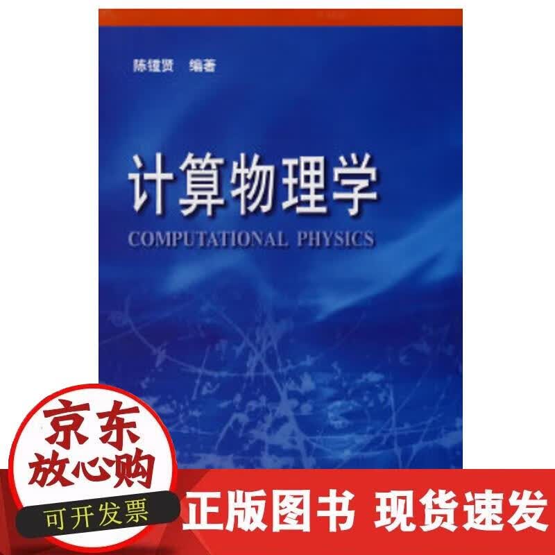 【现货】计算物理学