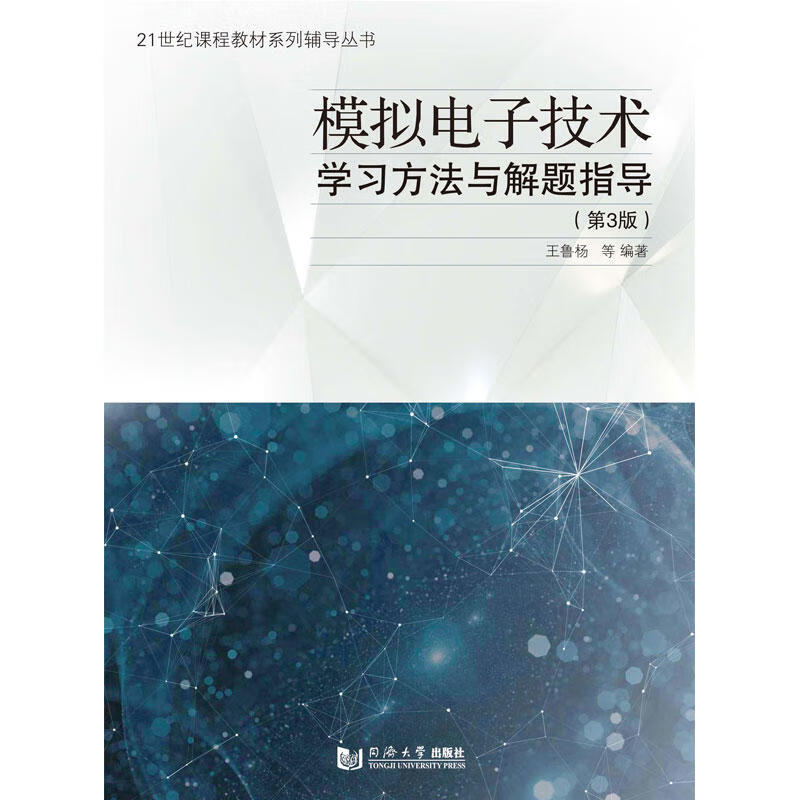 模拟电子技术学习方法与解题指导（第3版）