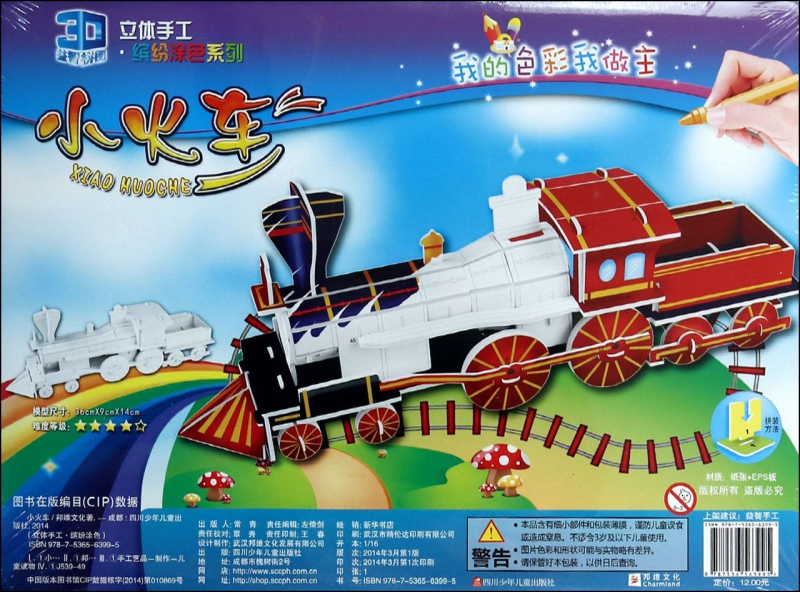 小火车/立体手工缤纷涂色系列