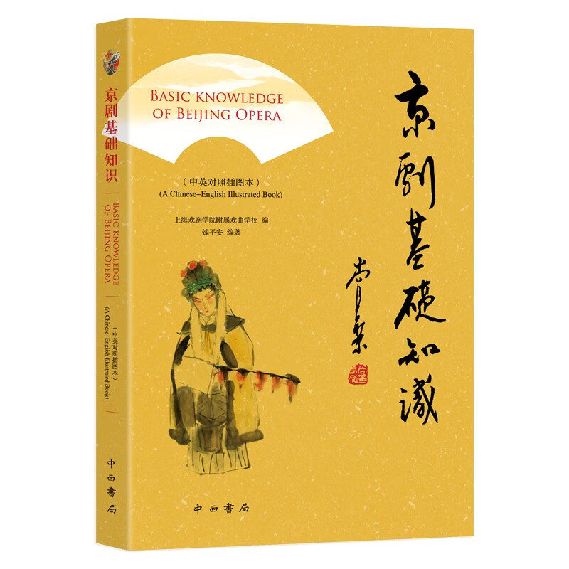 京剧基础知识（中英对照插图本）