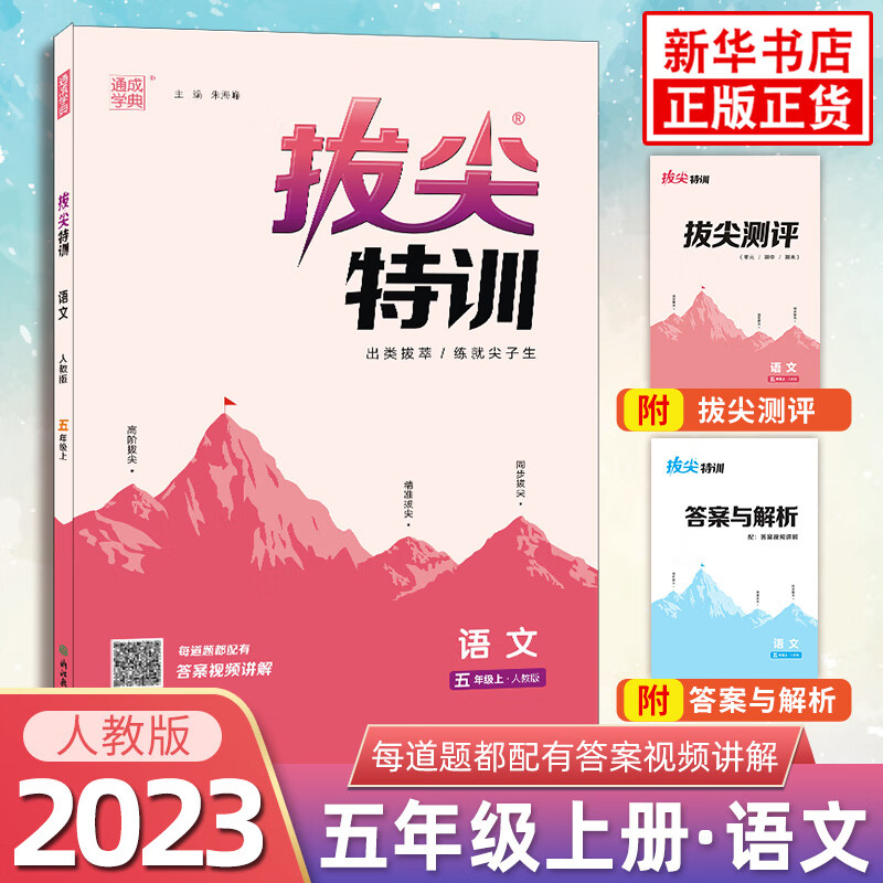 2023秋 小学语文拔尖特训五年级上册RJ人教版 通成学典小学语文5年级上册同步强化训练习题册培优教辅学习资料 正货