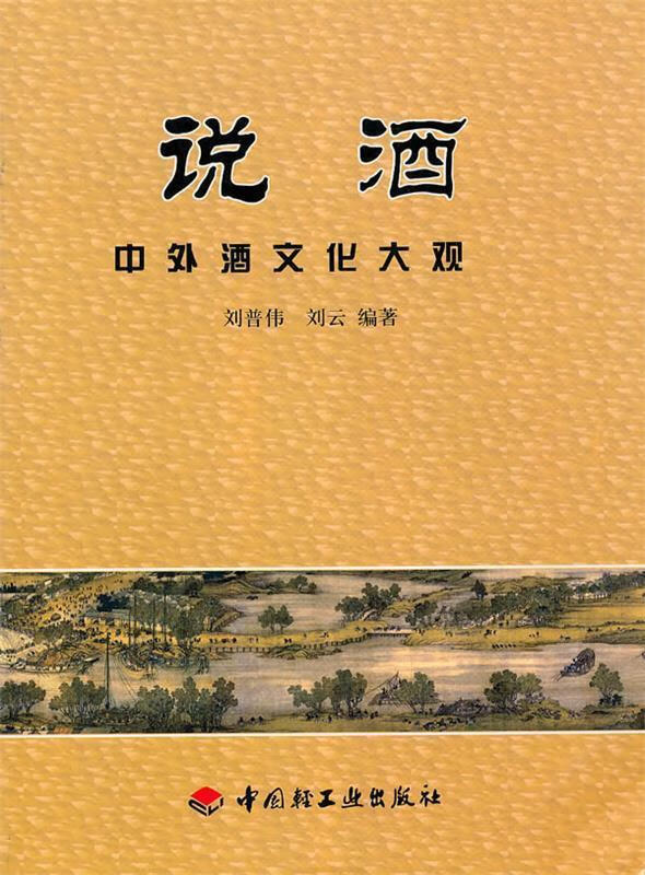 说酒：中外酒文化大观 刘普伟,刘云编【书】