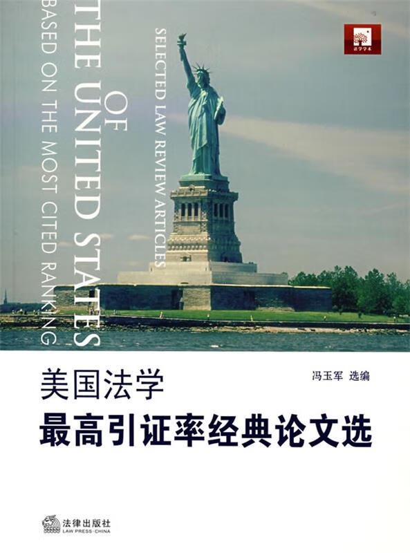 美国法学引证率经典论文选