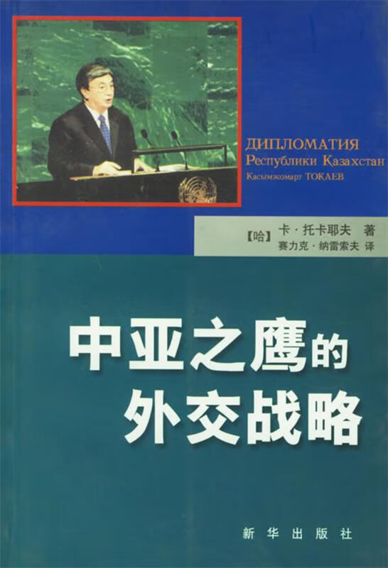 中亚之鹰的外交战略【特惠】