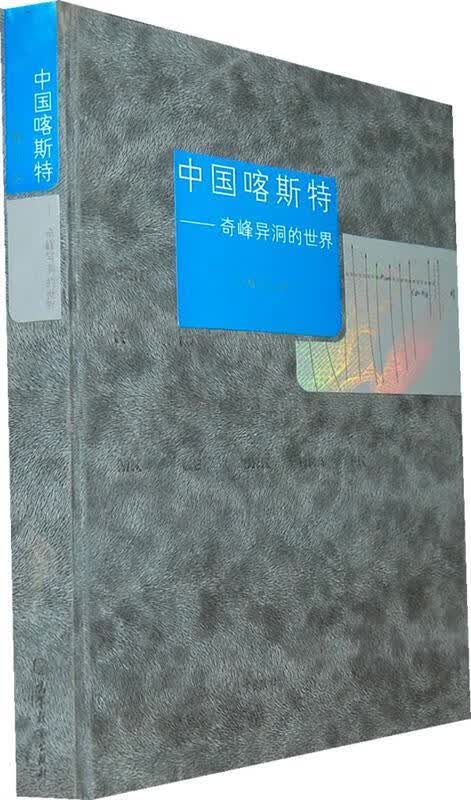 中国喀斯特奇峰异洞的世界