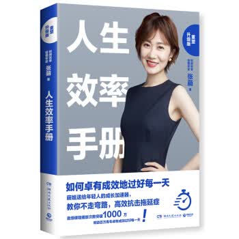 人生效率手册：如何卓有成效地过好每一天 张萌 著【书】