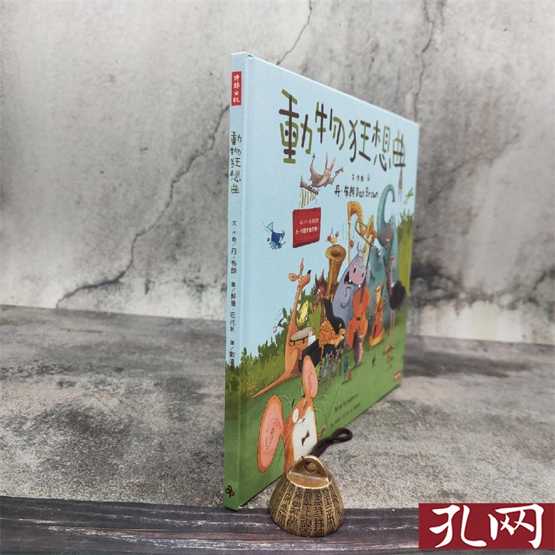 動物狂想曲 精装 台湾时报版 港台原版
