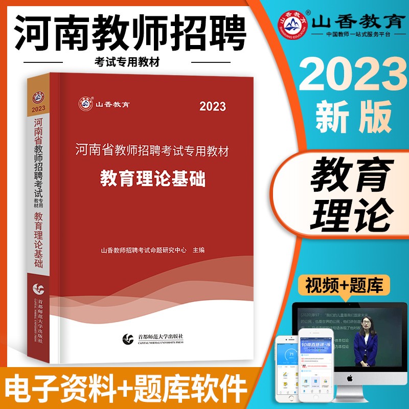 现货山香2023年新版河南省教师招聘考试用书专用教材教育理论基础历年真题试卷套装教育学理论基础知识心理学题库特岗考编制用书中小学教师在编招教考试 【河南省】教育理论 教材单本