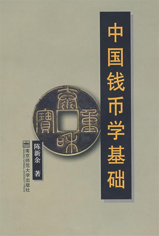 中国钱币学基础 陈新余【书】