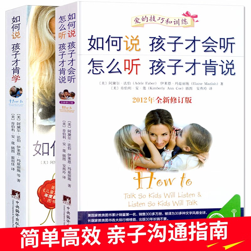 全2册 如何说孩子才会听 怎么听才肯说如何说孩子才肯学 育儿百科0-3-6岁家庭教育好妈妈胜过好