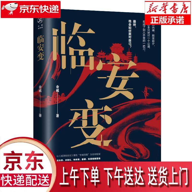 【新华畅销图书】临安变 余威 重庆出版社