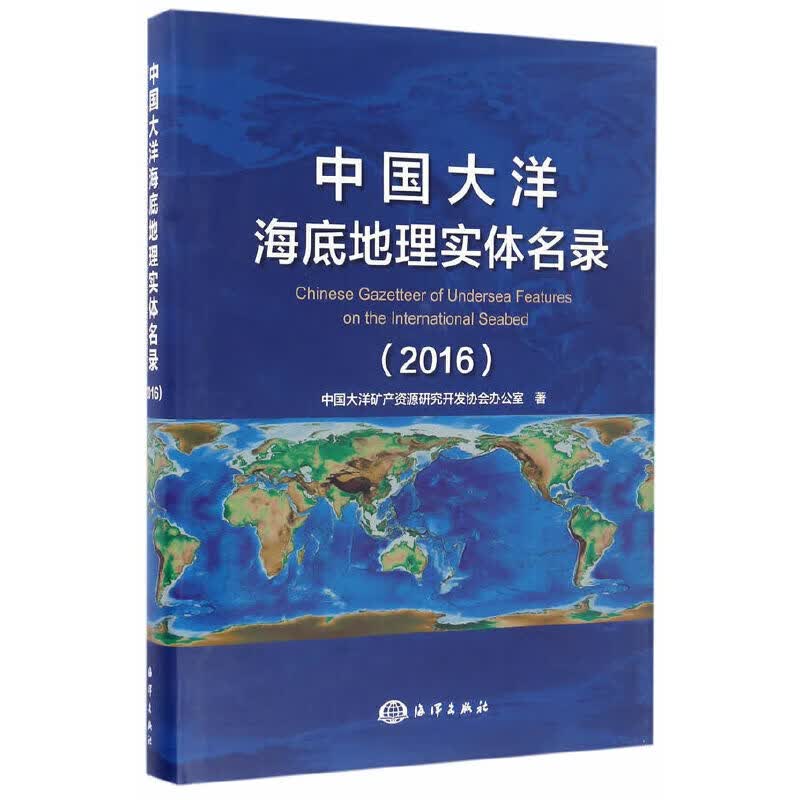 【现货】中国大洋海底地理实体名录（2016）