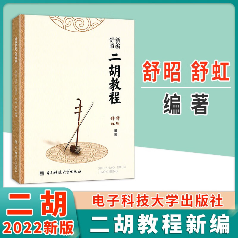现货全新新编舒昭二胡教程舒昭舒虹主编电子科技大学出版社高等艺术及师范院校音乐教育专业本专科声乐初