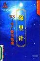 绵里针’98 灵犀