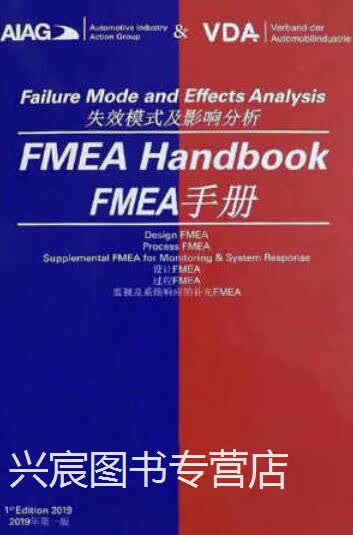 失效模式及影响分析 FMEA手册英汉对照第五版失效模式及影响分析手册,美国AIAG VDA著,中国