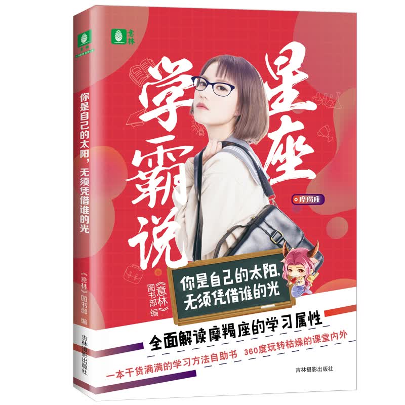 意林星座学霸说之摩羯座：你是自己的太阳，无须凭借谁的光