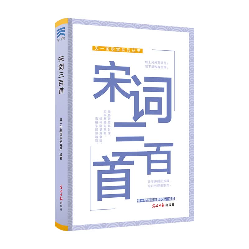 宋词三百首 彩图注音升级版幼儿早教启蒙少儿童读物小学生课外阅读书籍
