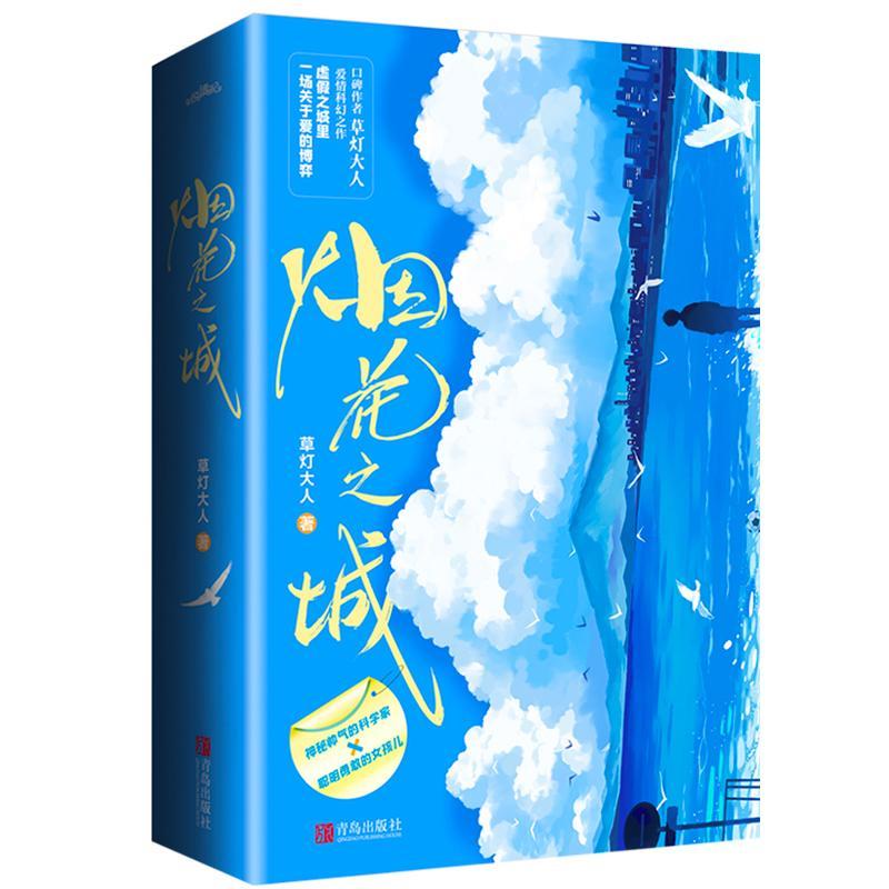 现货速发 烟花之城9787555295372 青岛出版社RT