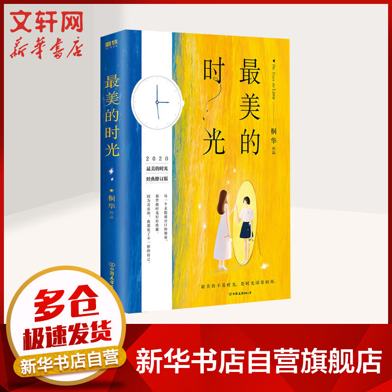 最美的时光 经典修订版