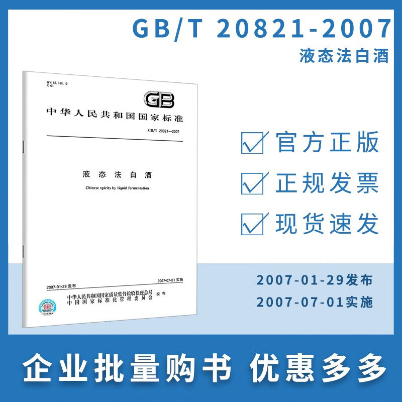 GB/T 20821-2007 液态法白酒