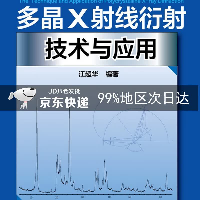 多晶X射线衍射技术与应用