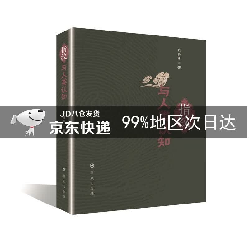 指纹与人类认知