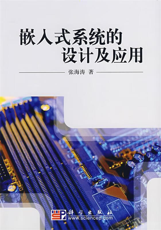 嵌入式系统的设计及应用 张海涛 著【书】