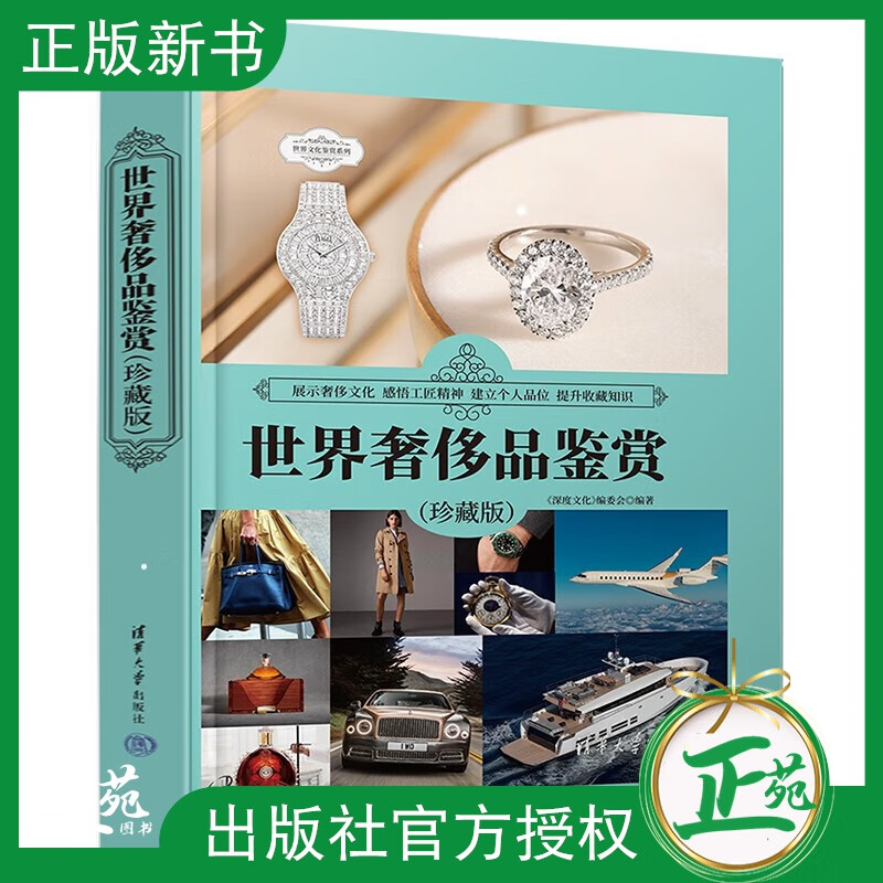 【2022新书】世界品鉴赏 珍藏版 《深度文化》编委会 消费品鉴赏世界文化鉴赏系列 世界品知识普及读物 品鉴