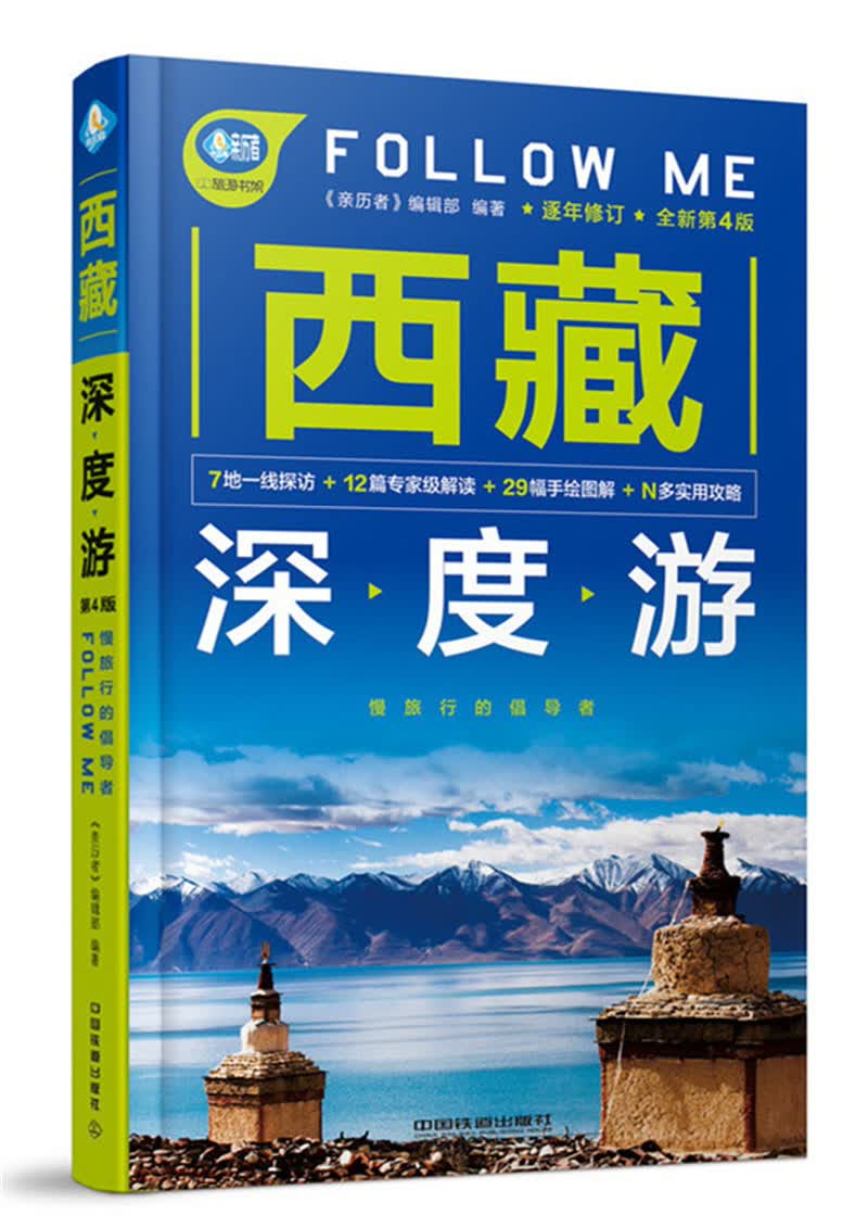 包邮西藏深度游FollowMe（涿州书库灾后重建 感谢支持）
