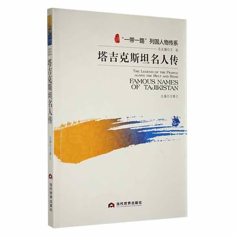 塔吉克名人传王郦久当代世界出版社9787509016718 传记书籍