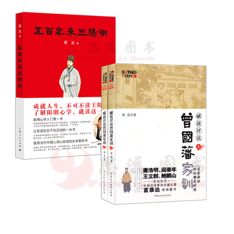 郦波 全3册】五百年来王阳明+郦波评